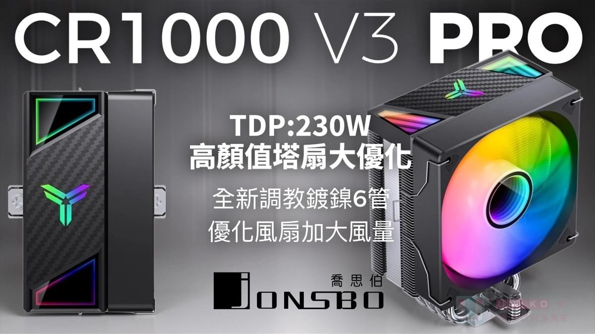 6 熱導管搭配改良風扇！Jonsbo CR1000 V3 PRO 給你頂級無限鏡單塔體驗 | UNIKO's Hardware